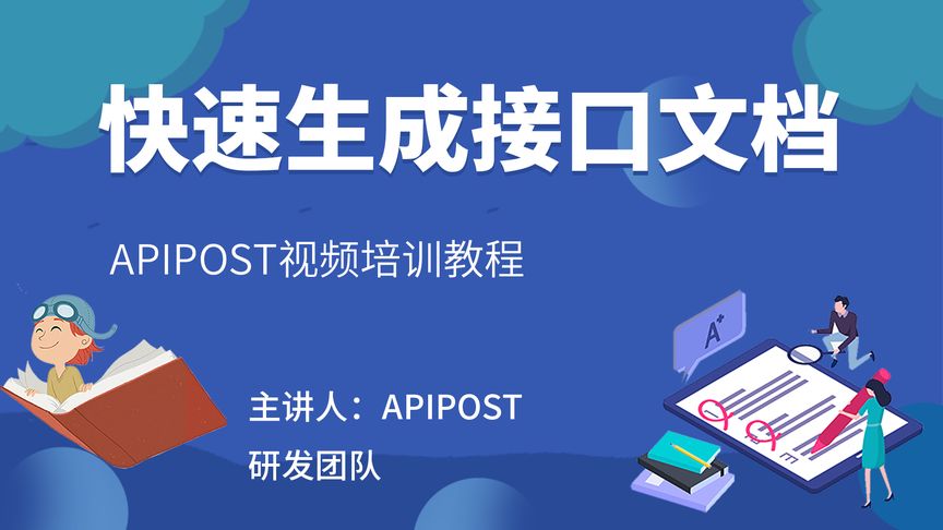 ApiPost视频培训教程(6)-快速生成接口文档