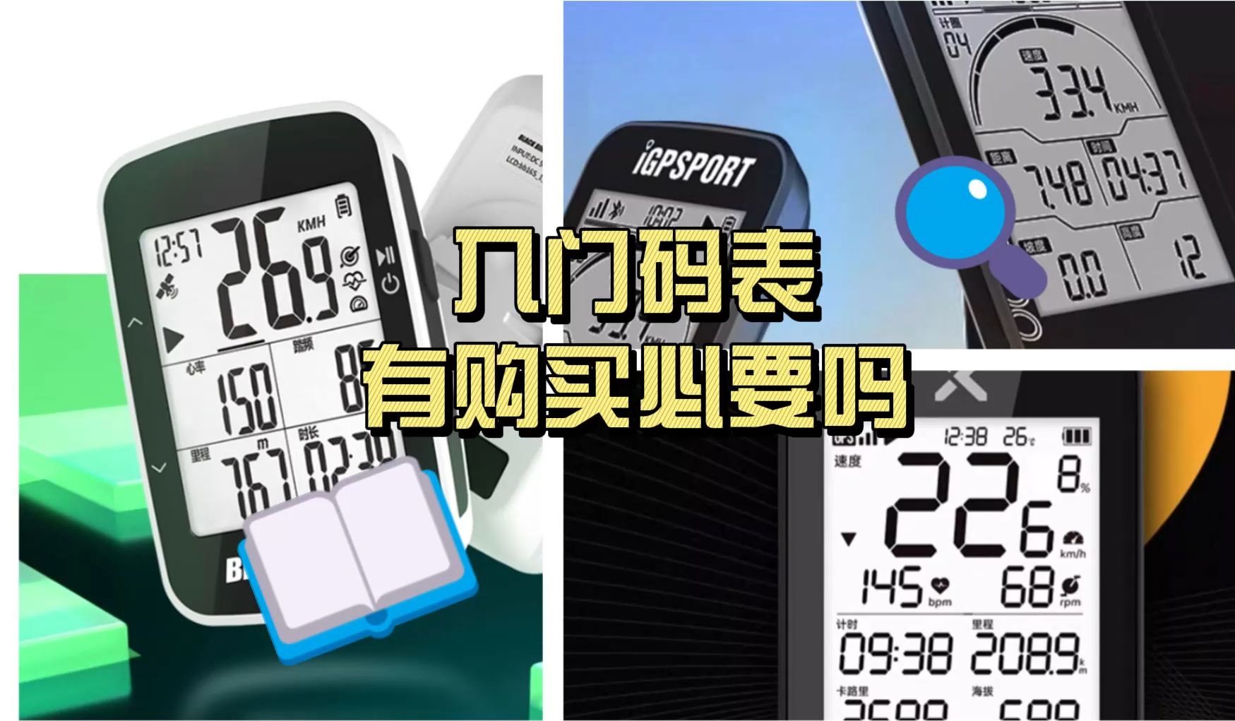 入门码表购买指难