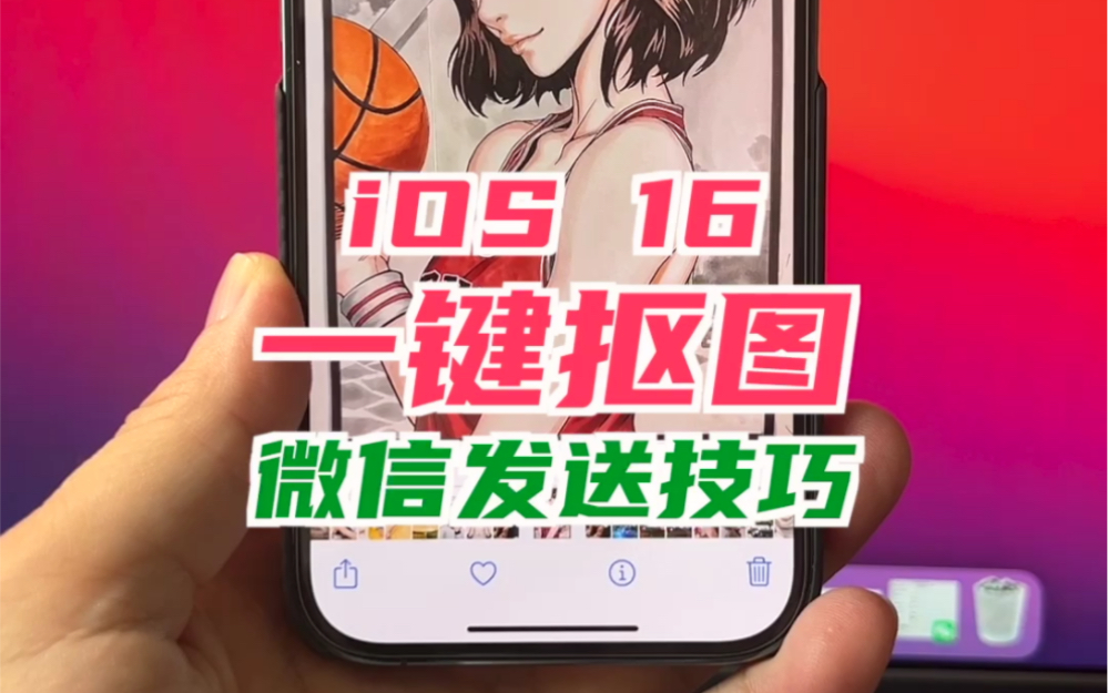 iPhone升级iOS16之后,一键抠图到微信发送的技巧