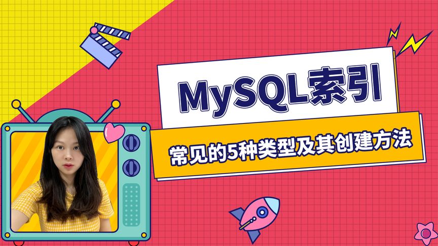 MySQL索引的5种类型及创建方法——IT软件工程师涨薪必备!