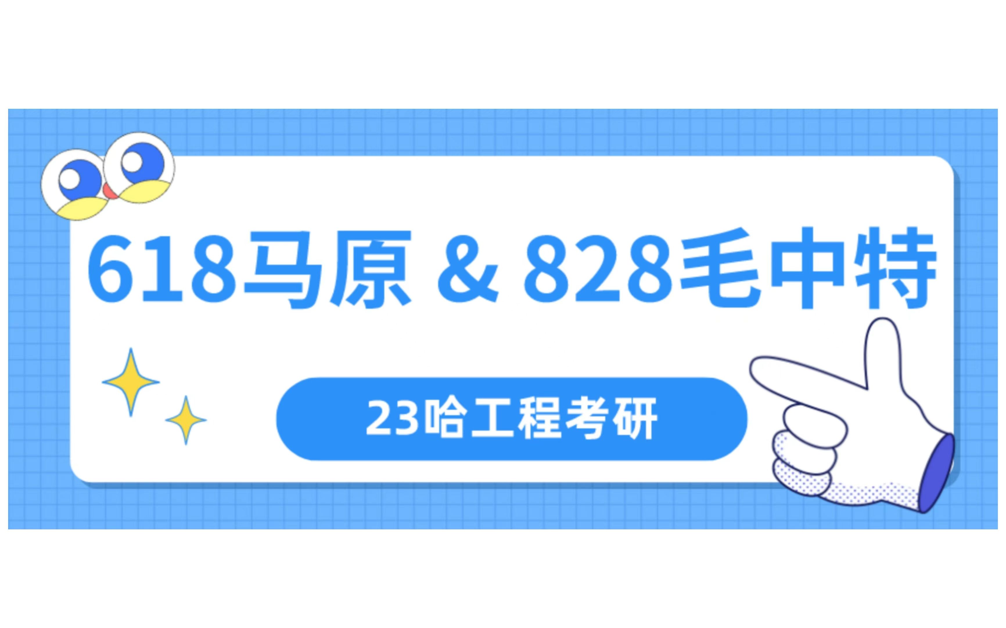 23考研 哈尔滨工程大学【618马原&828毛中特】考情分析及复习指导...