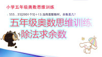五年级奥数第7集:555…55[2001个5]÷13当商是整数时,余数是几?