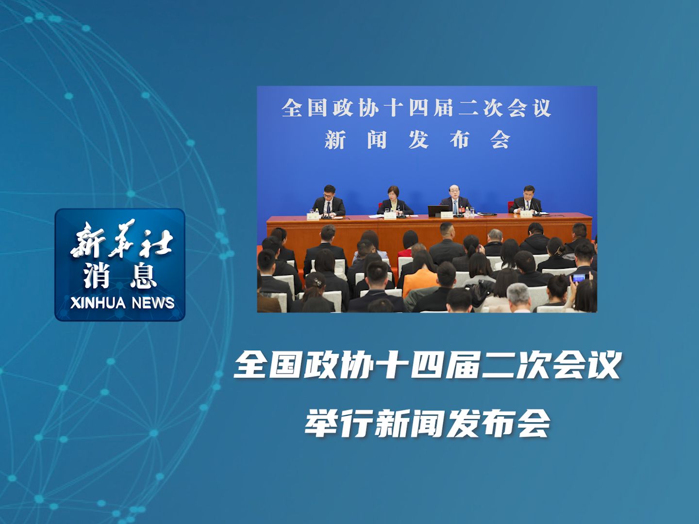 新华社消息|全国政协十四届二次会议举行新闻发布会