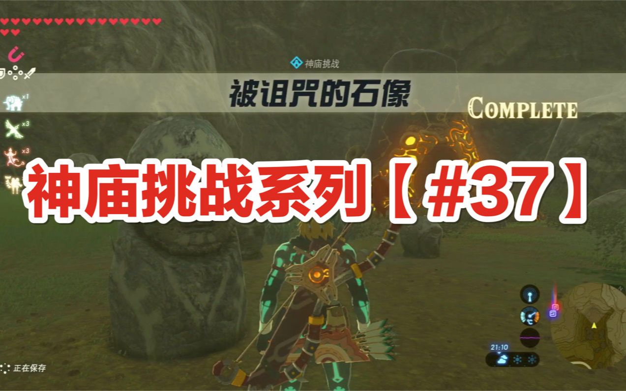 塞尔达神庙挑战系列#37【被诅咒的石像】攻略