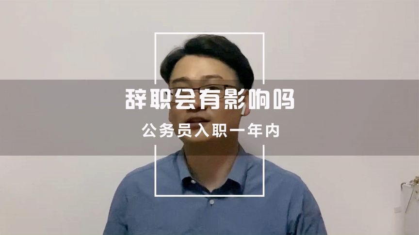 千辛万苦考上公务员,最后辞职了,会有影响吗