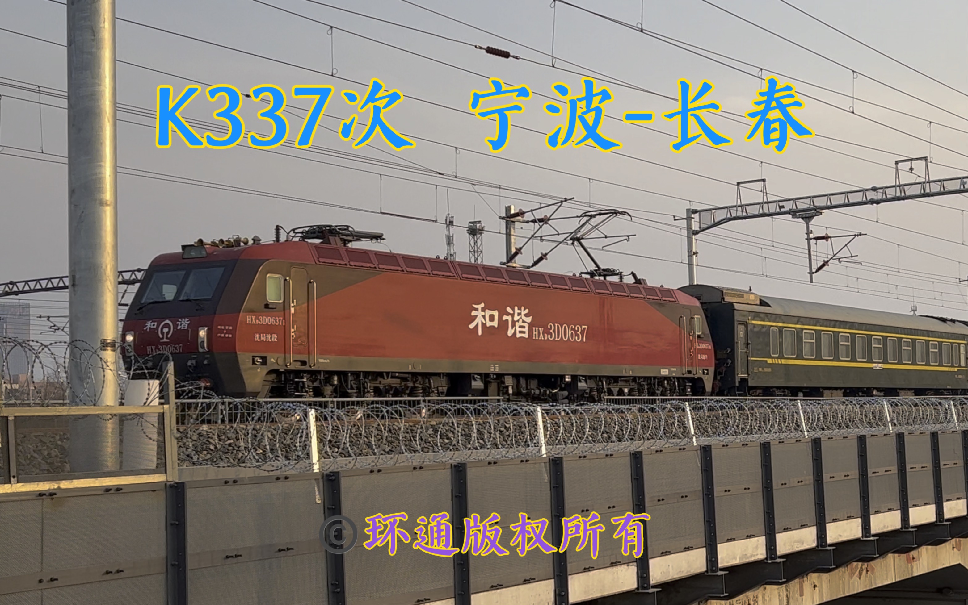 【春运加更】沈局沈段西红柿HXD3D0637牵引K337次列车过唐山车站