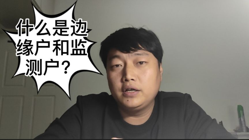 在扶贫中,边缘户和监测户由谁监管?多久排查一次?你属于哪种?