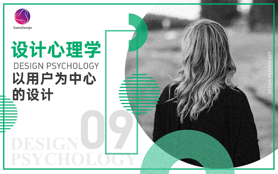 【设计心理学】9.设计心理学-以用户为中心的设计