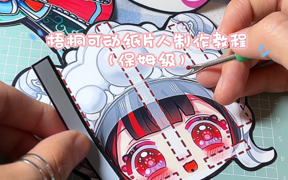 梧桐可动纸片人(保姆级)详细制作教程,超级简单好做,就是需要耐心