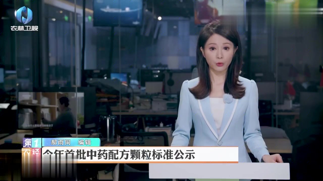 【农经资讯】今年首批中药配方颗粒标准公示