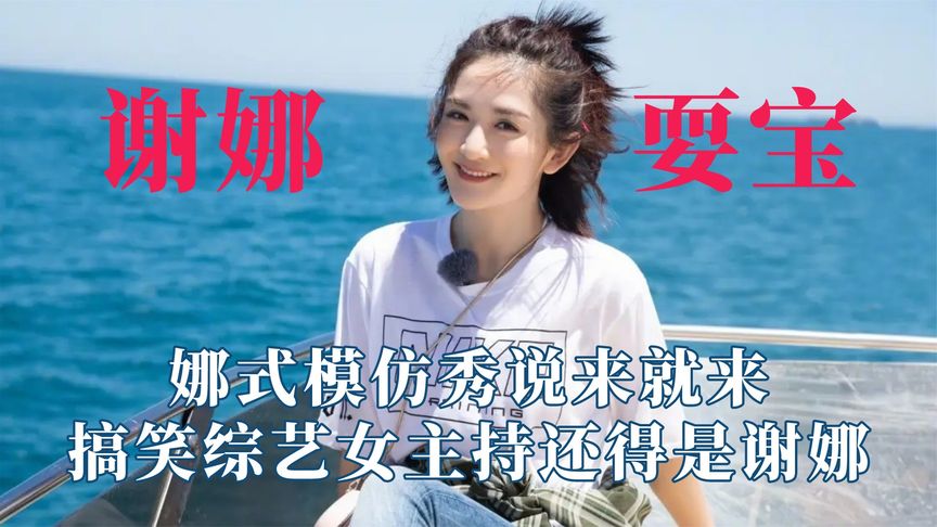 谢娜耍宝第一名,娜式模仿秀说来就来,搞笑综艺女主持还得是谢娜