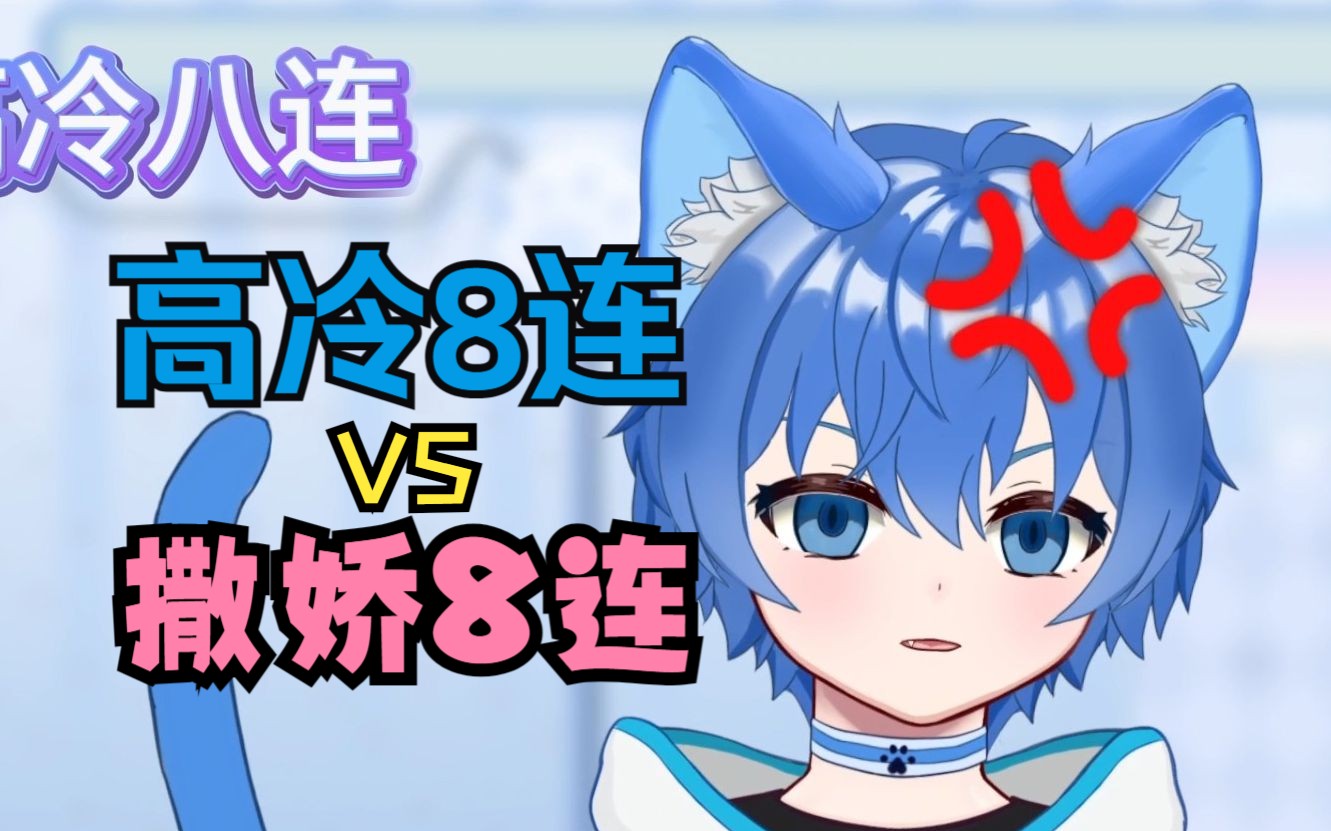 ⚡高冷八连VS撒娇八连⚡