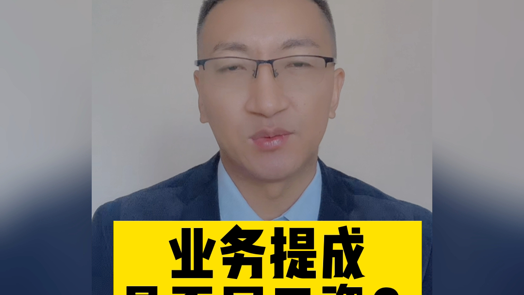 【劳动争议专题】业务提成,是否属工资?
