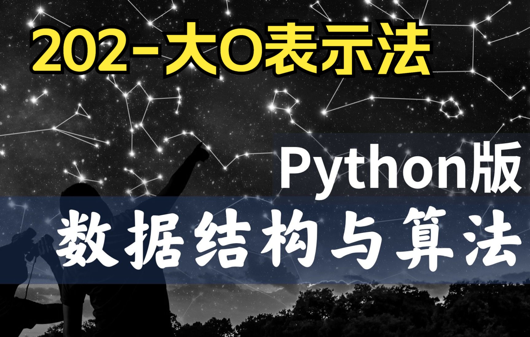 【慕课】202-大O表示法-数据结构与算法Python版-北京大学-陈斌