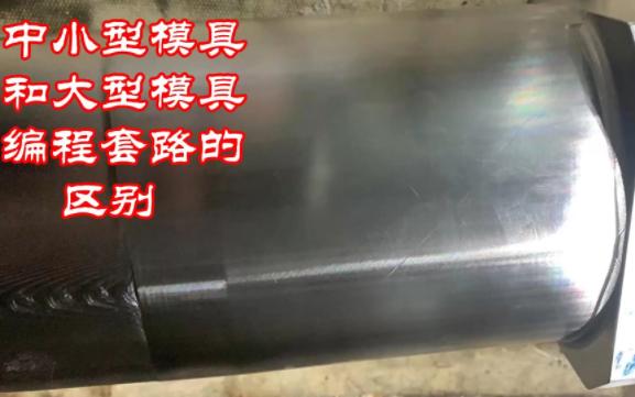 CNC编程,中小型模具和大型模具编程套路的区别