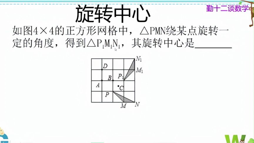 八年级数学，如何确定旋转中心