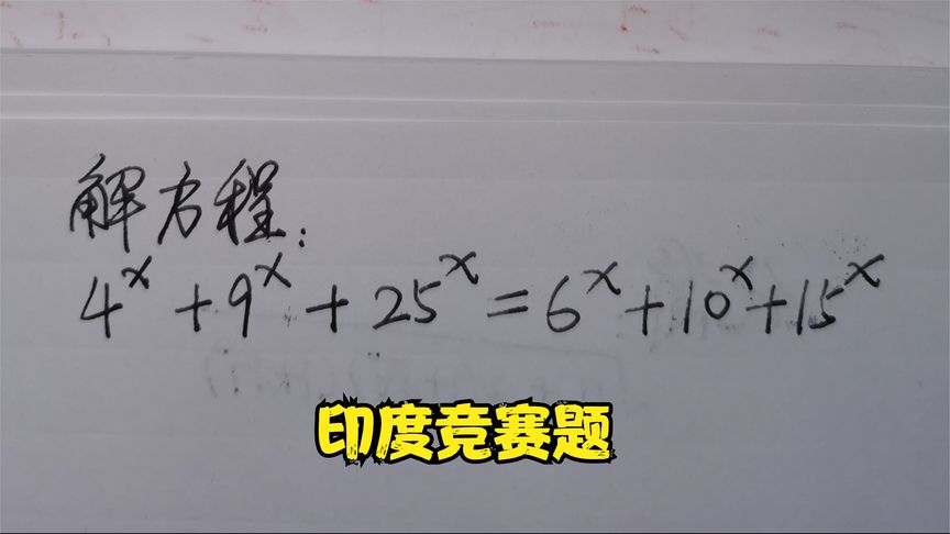 指数方程 藏在背后的到底是什么?