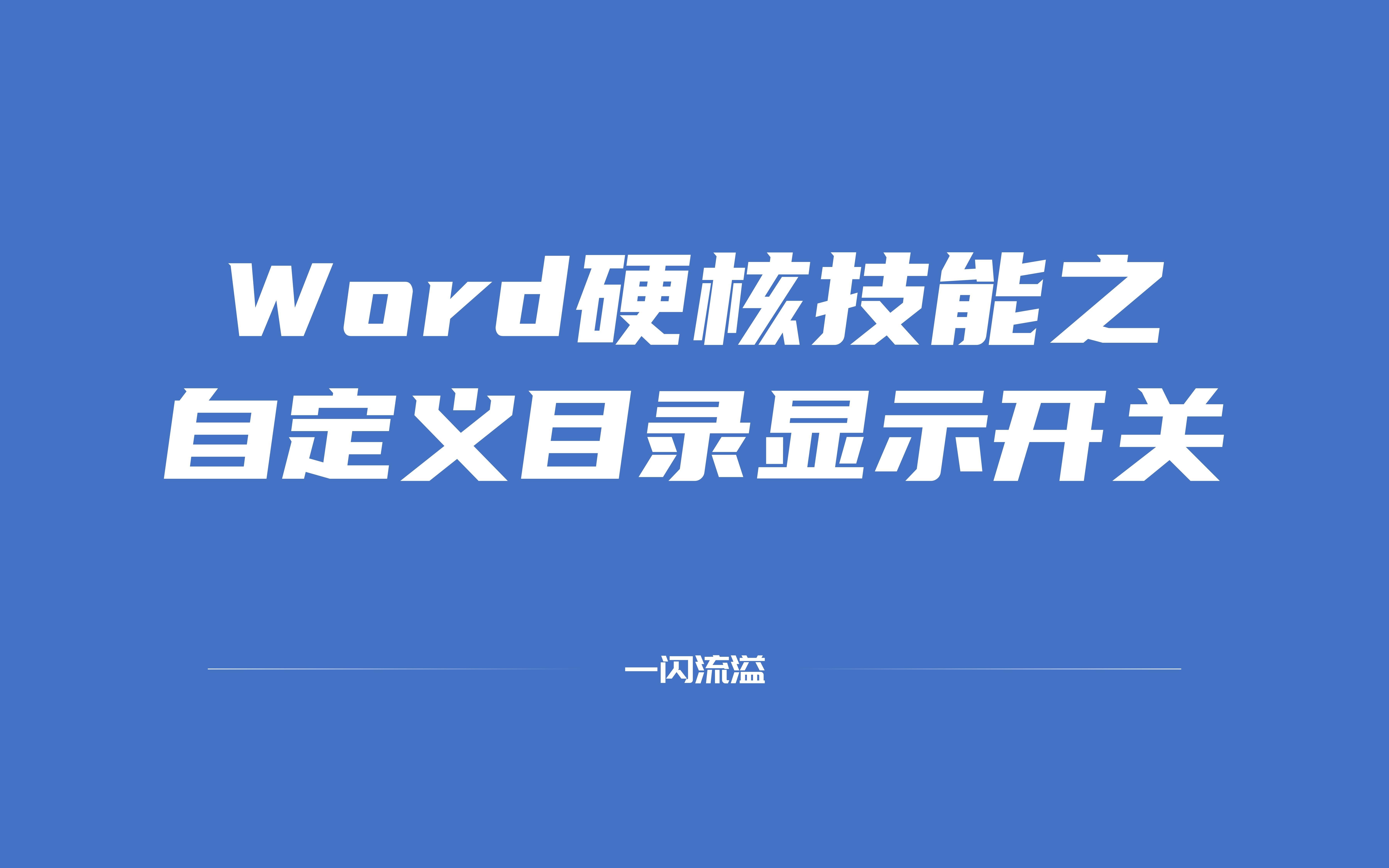 Word硬核技能之自定义目录显示开关