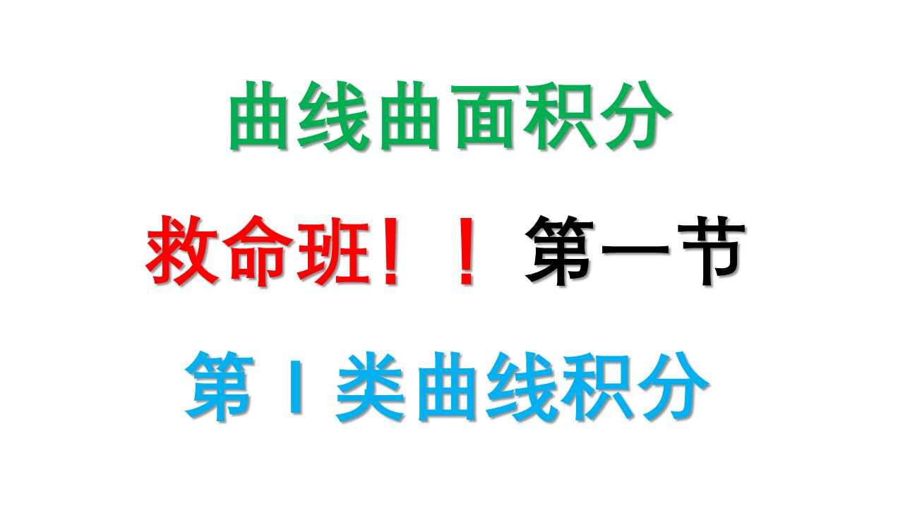 【曲线曲面积分救命班】第一节 第一类曲线积分 | 全网最详细的版本...