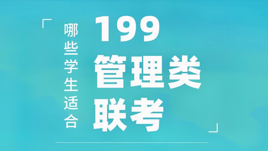 哪些学生适合考199管理类联考?【高联考研经验分享】