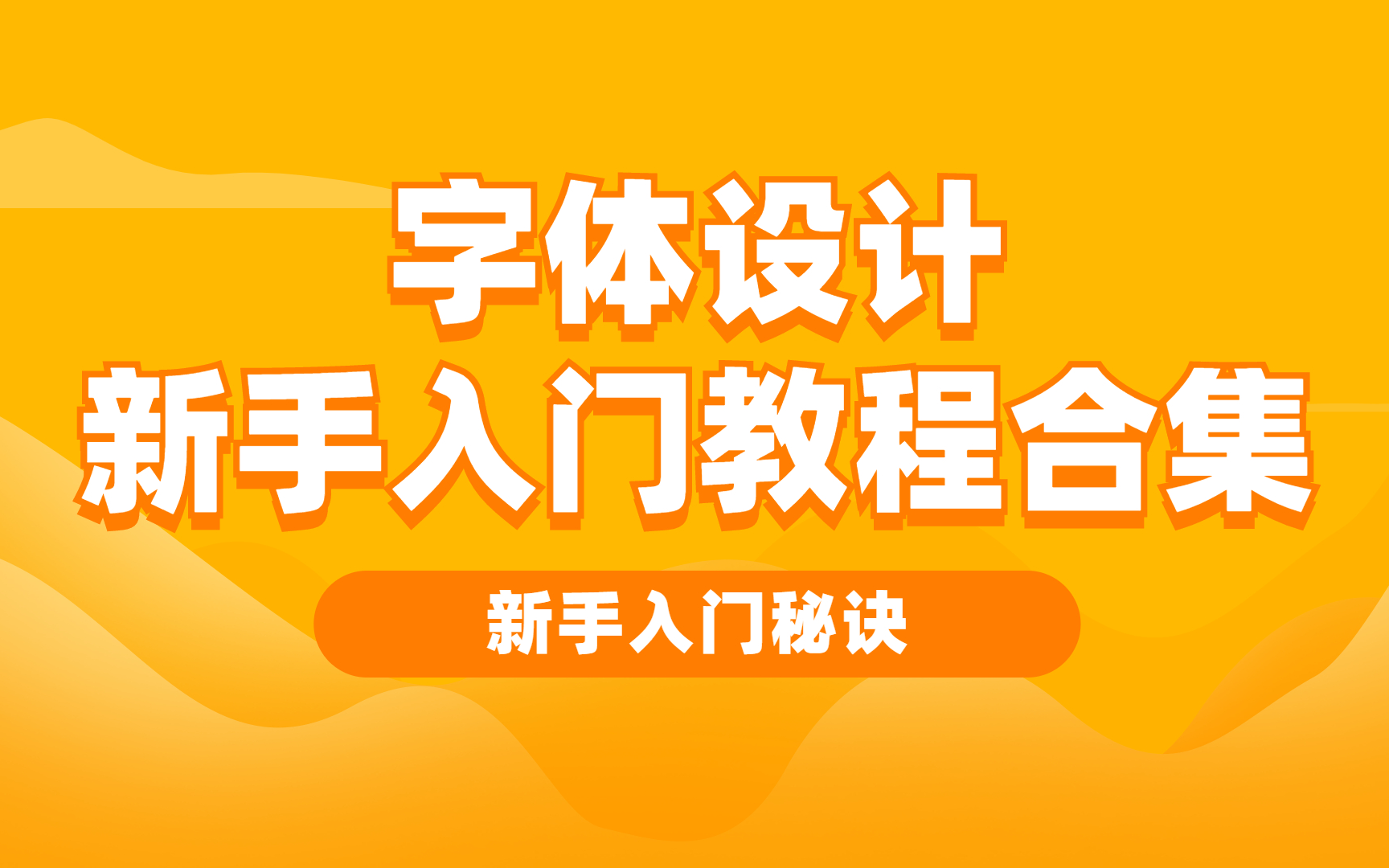 字体设计教程/特殊字体变形教程/PS基础教程/AI基础教程/平面设计...