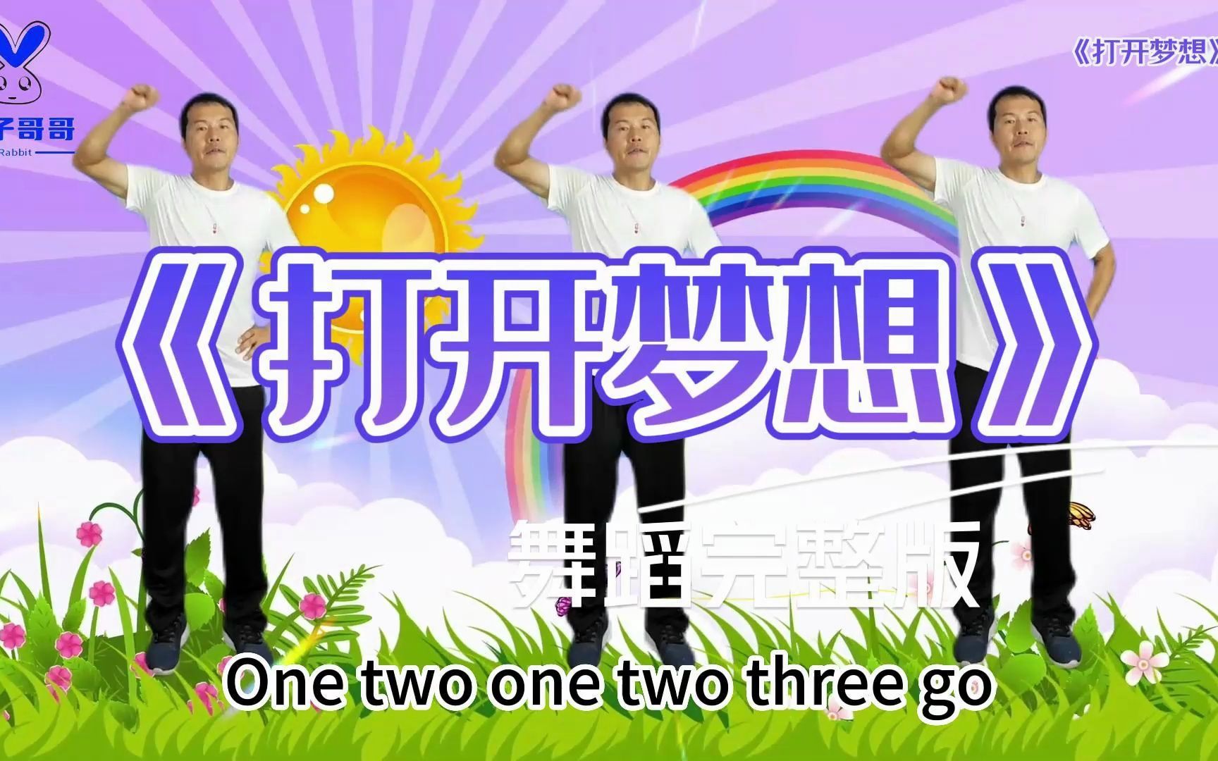 《打开梦想》幼儿舞蹈完整版,OPEN小将,Open Your Dream #幼儿舞蹈 ...