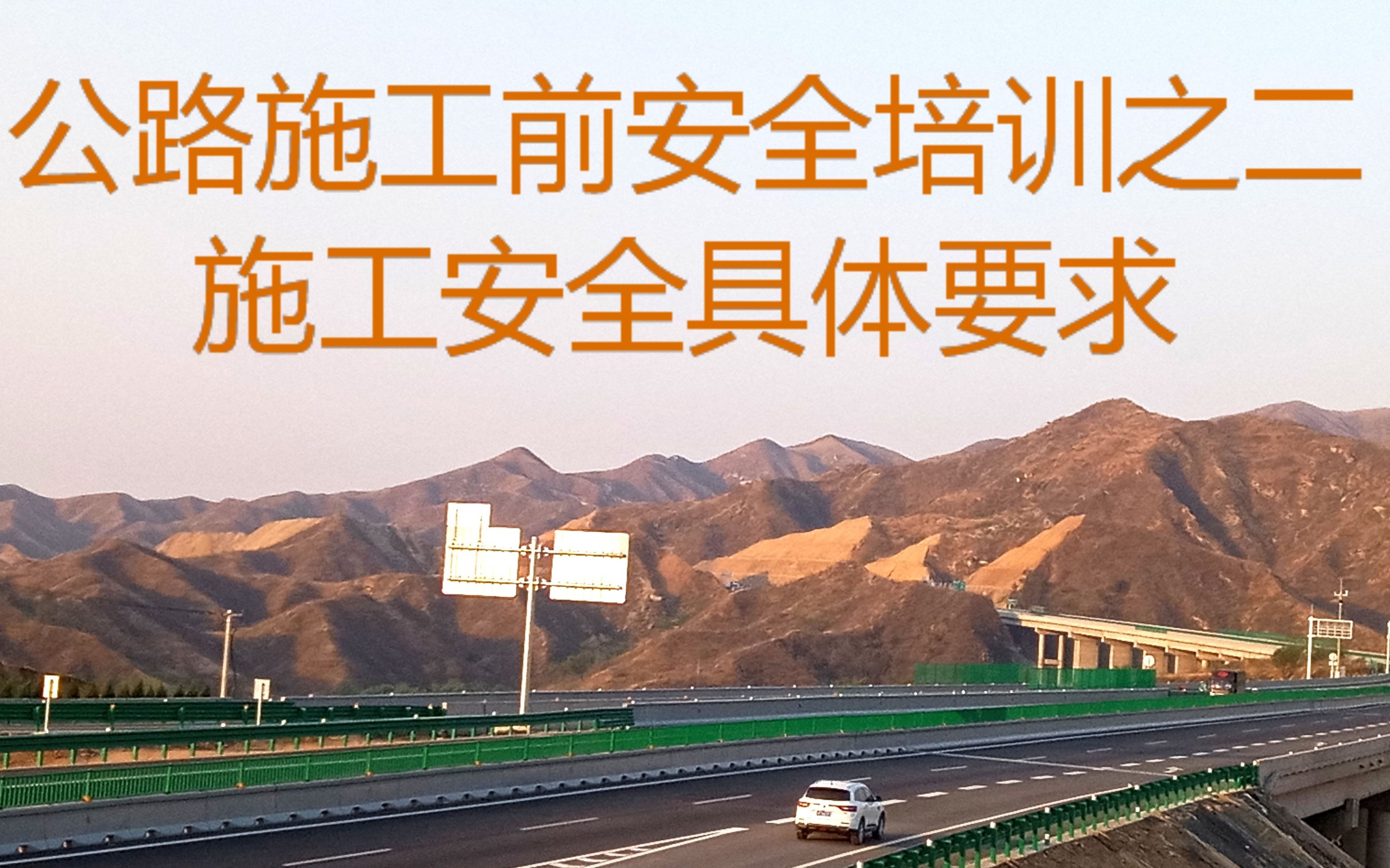 公路施工前安全培训之二 施工安全具体要求
