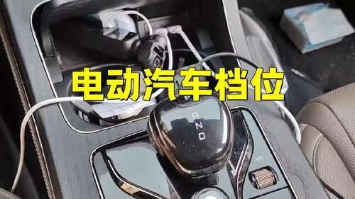 告别D挡走天下!电动汽车档位隐藏功能大揭秘