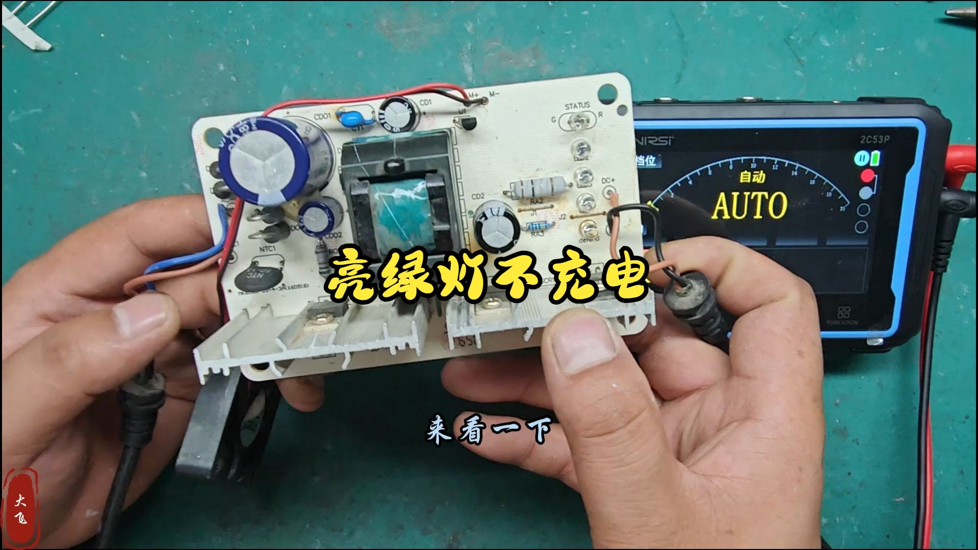 电动车充电器维修案例第116集:亮绿灯不充电