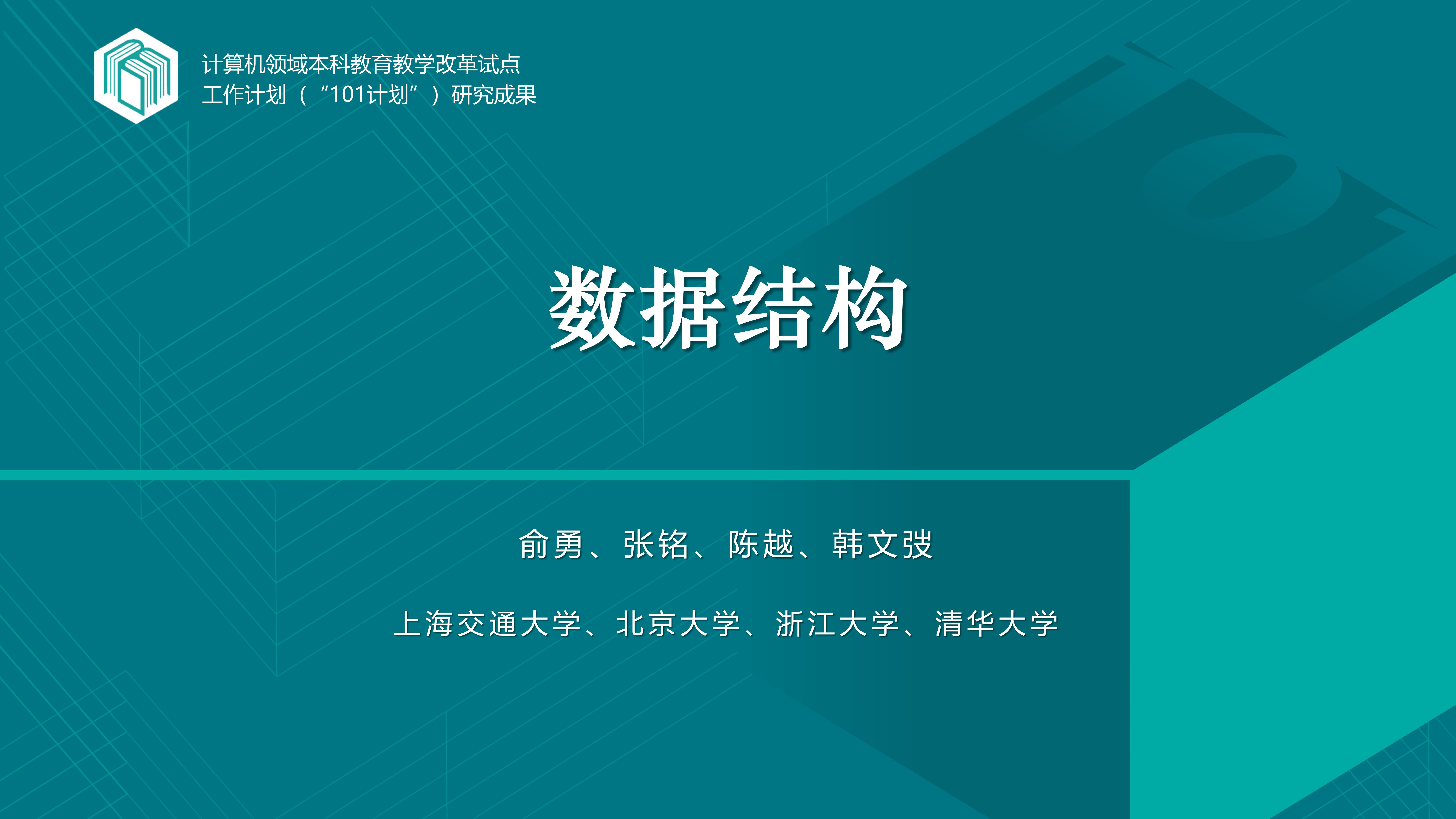 “101计划”核心教材 |《数据结构》俞勇 张铭 陈越 韩文弢 著 | 知识点...