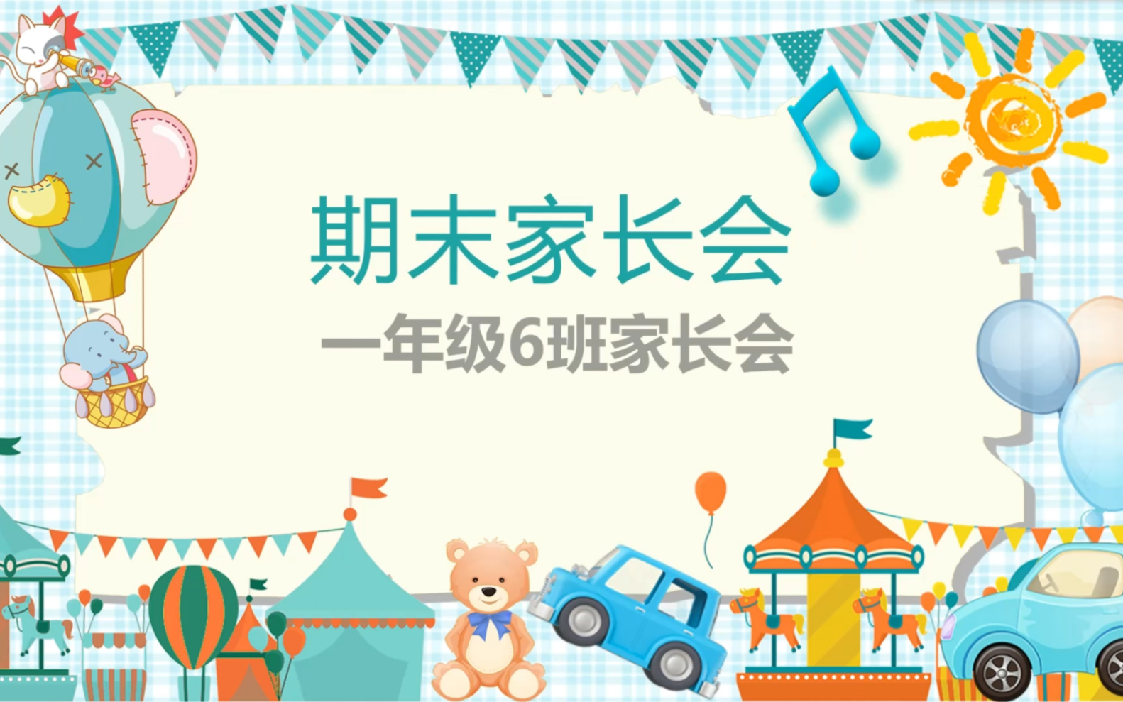 王三岁的教研活动:如何开好家长会?(课例)