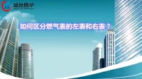 燃气表的左表和右表如何区分?