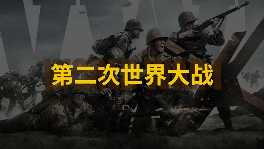 二十分钟从巴黎和会穿越到日本投降,一口气看完第二次世界大战!