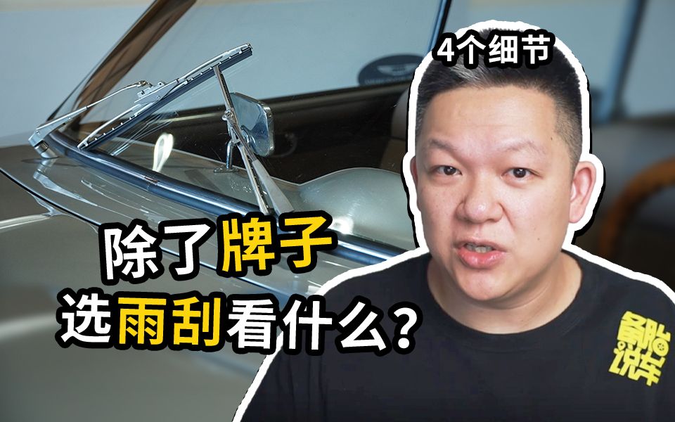 挑雨刮别光看牌子,懂的人都偷偷看这4个细节