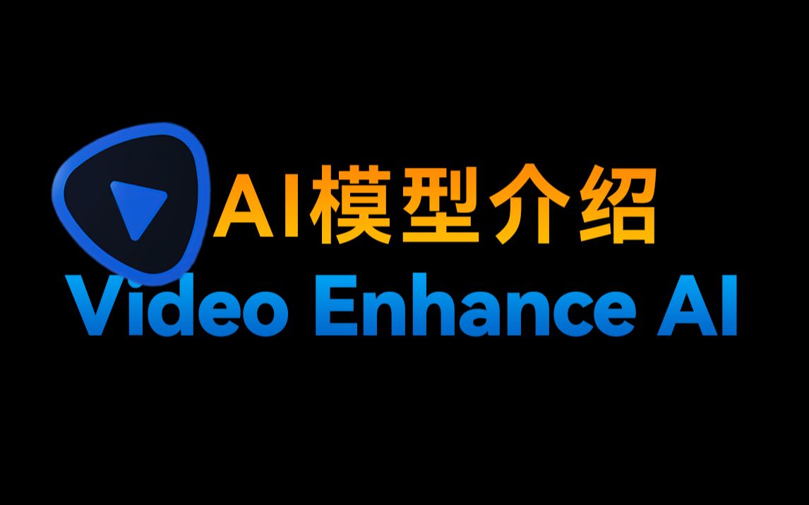 AI模型讲解(1) Video Enhance AI