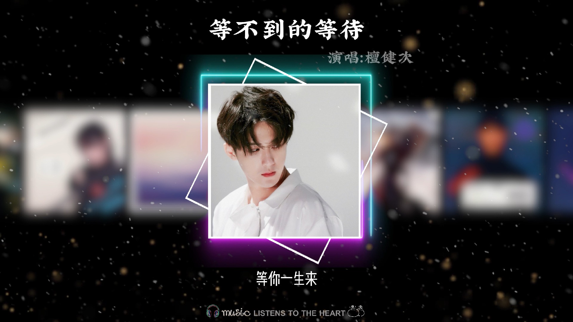 等不到的等待 檀健次