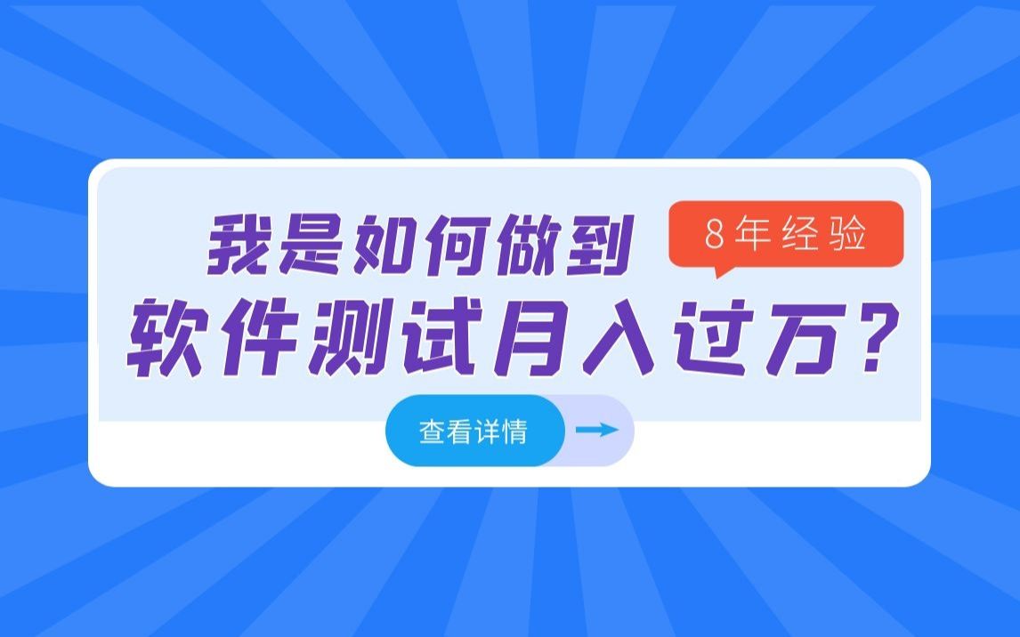 【乐搏学院】软件测试从入门到精通-系列合集一(北京上市公司测试...