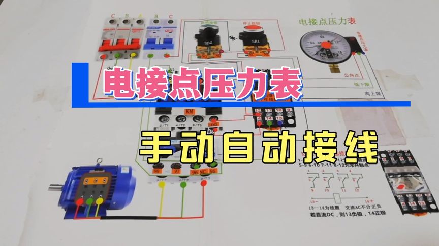 电接点压力表控制,手动自动实物接线。一步一步提升技术水平