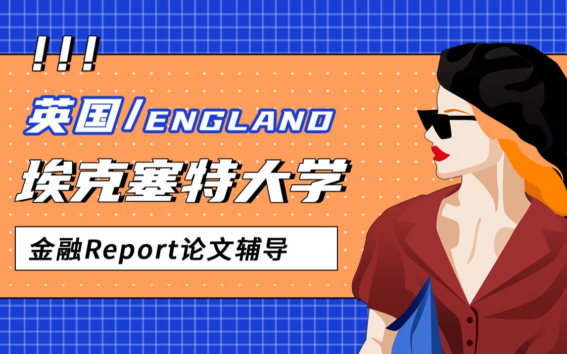 埃克塞特大学Finance金融学期末Report论文写作及格式要求指导