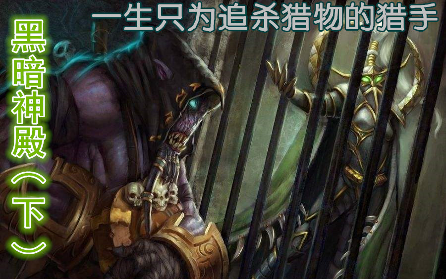 【wow档案馆】一生只为追杀猎物的猎手——黑暗神殿(下)