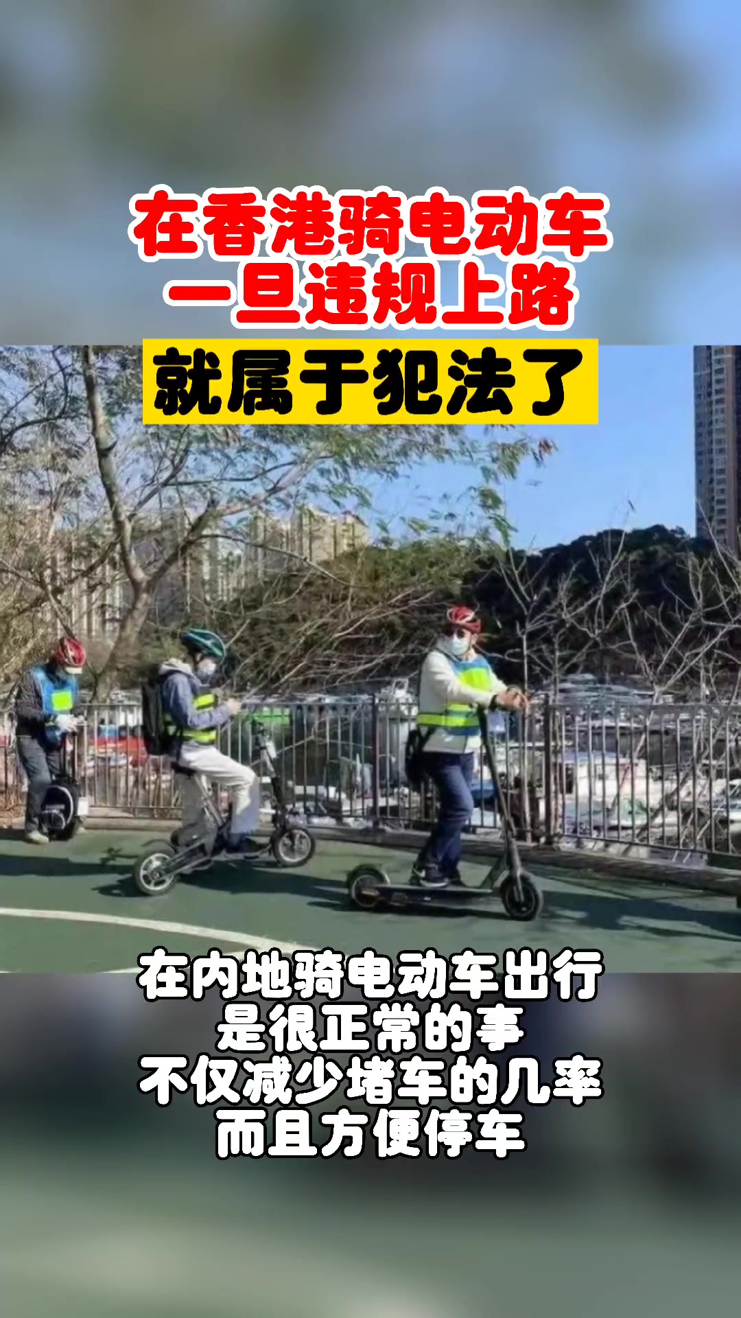 在#香港 骑电动车一旦违规上路,就属于犯法了