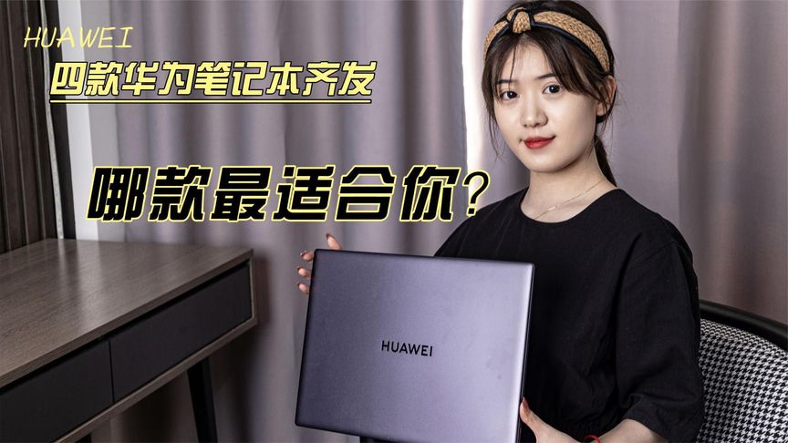 四款华为笔记本齐发!哪款最适合你?