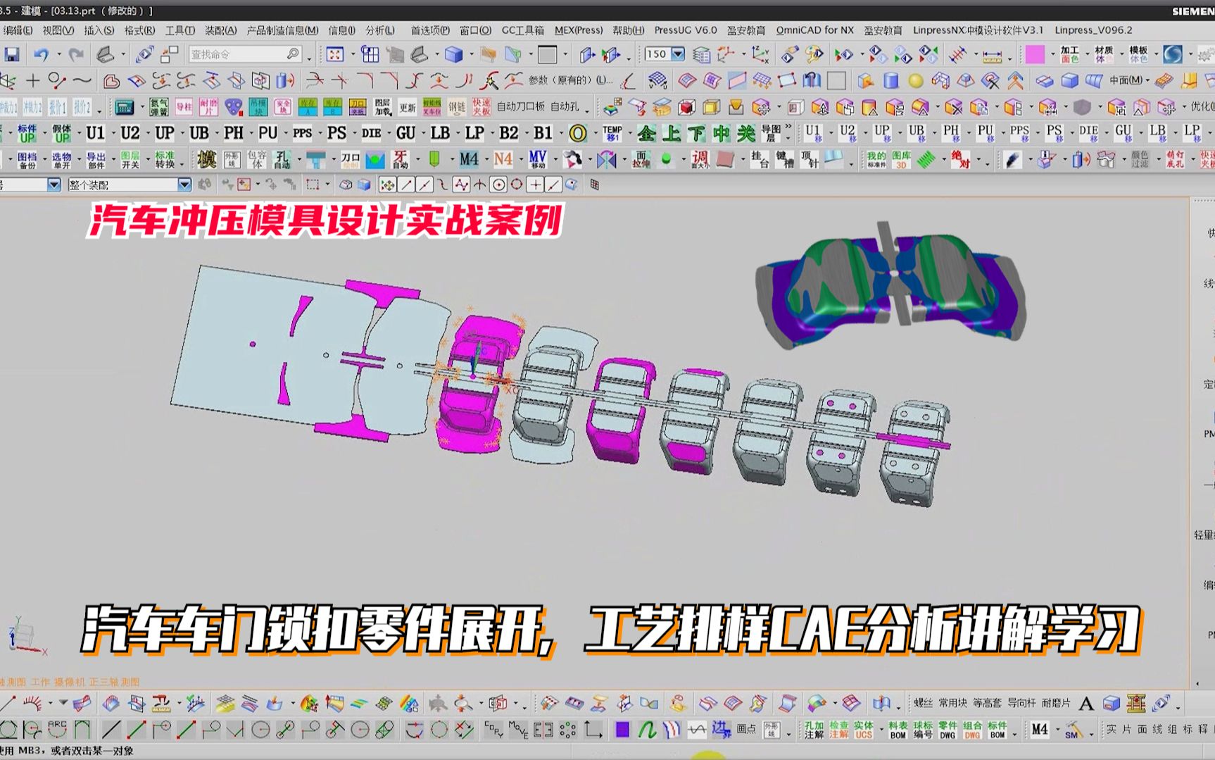 汽车冲压模具设计教程:汽车车门锁扣零件展开,工艺排样CAE分析讲解...