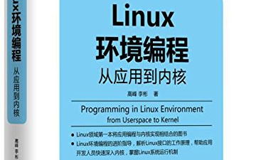 《Linux 环境编程》讀書會