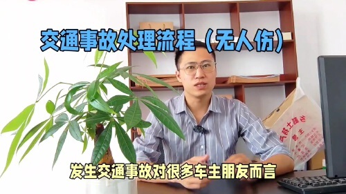 交通事故处理流程(无人员受伤)