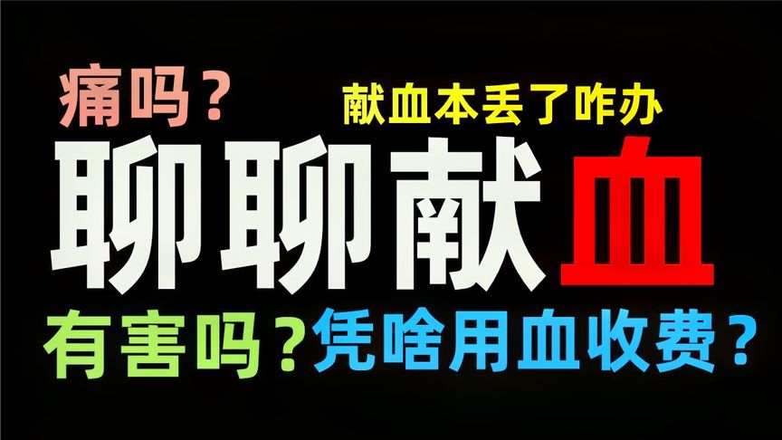 无偿献血的几个常见问题