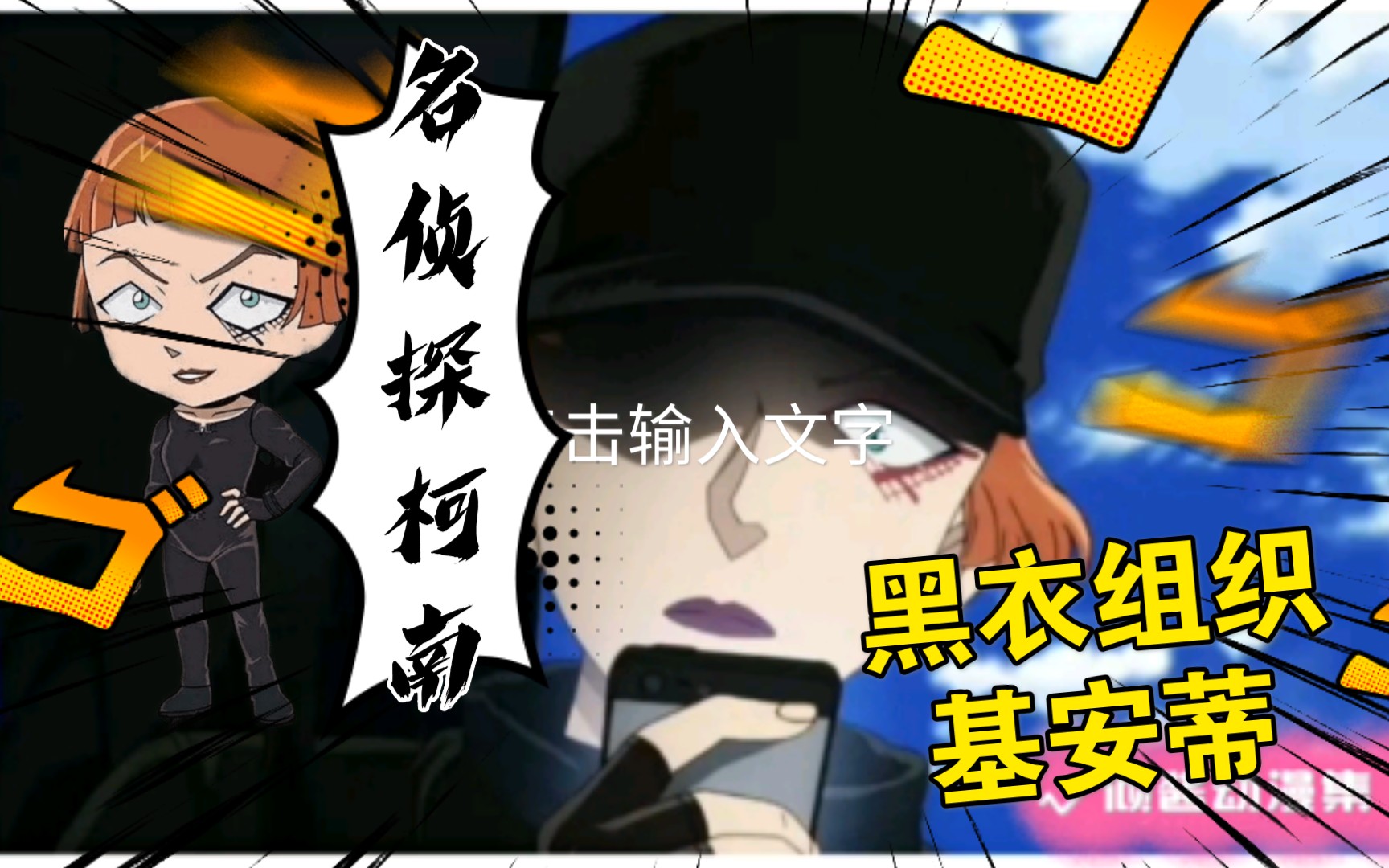 【名侦探柯南】【基安蒂】【黑衣组织】名侦探柯南:黑衣组织成员...