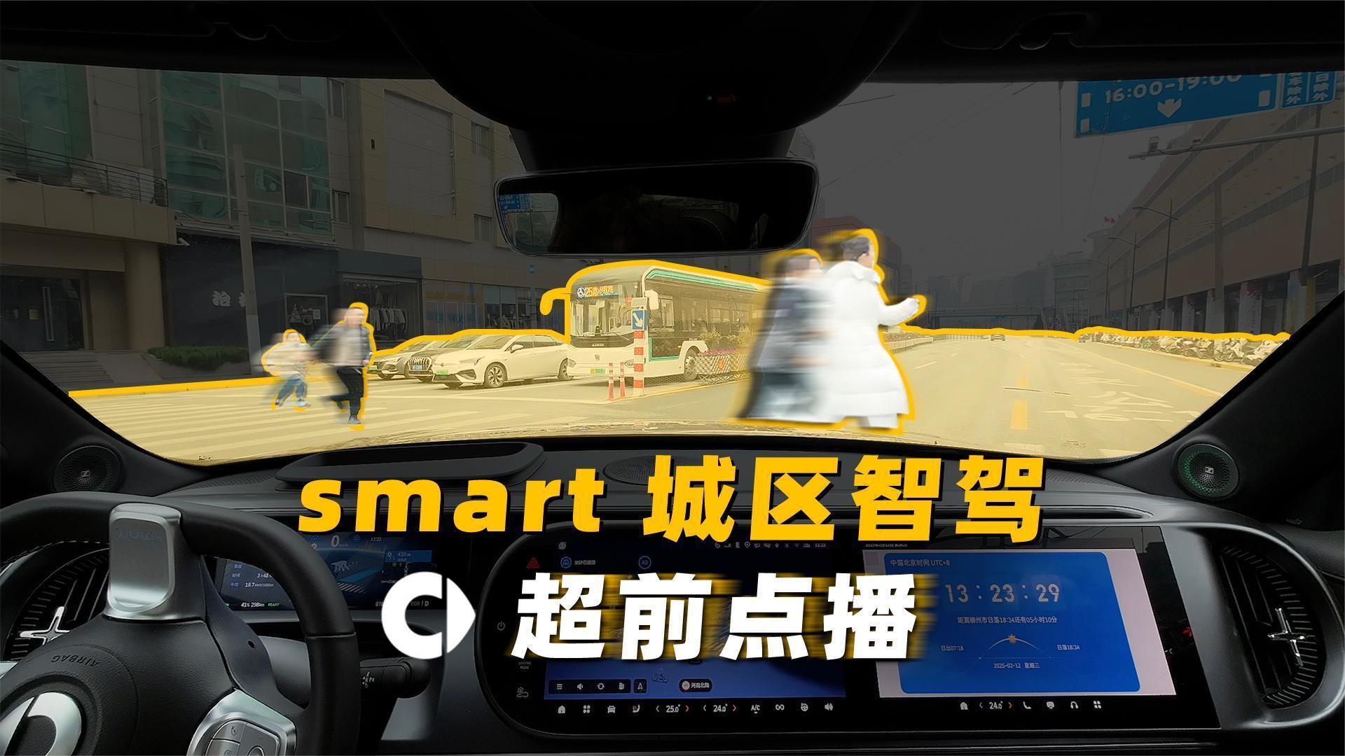 超前点播!Smart 智驾及格了吗