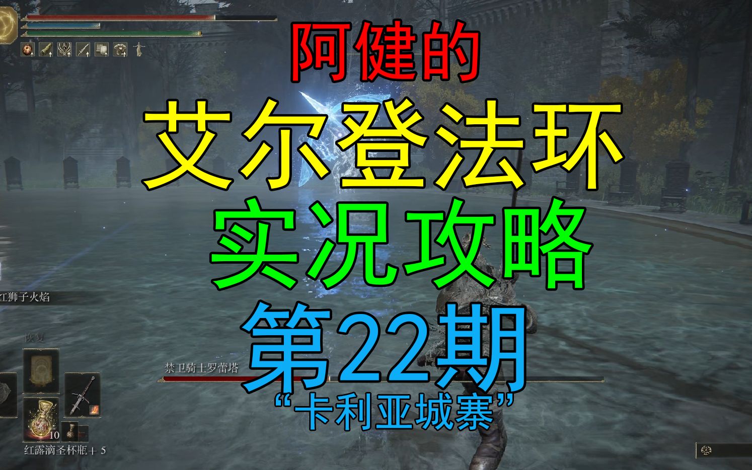 阿健的艾尔登法环实况攻略:第二十二期【卡利亚城寨】