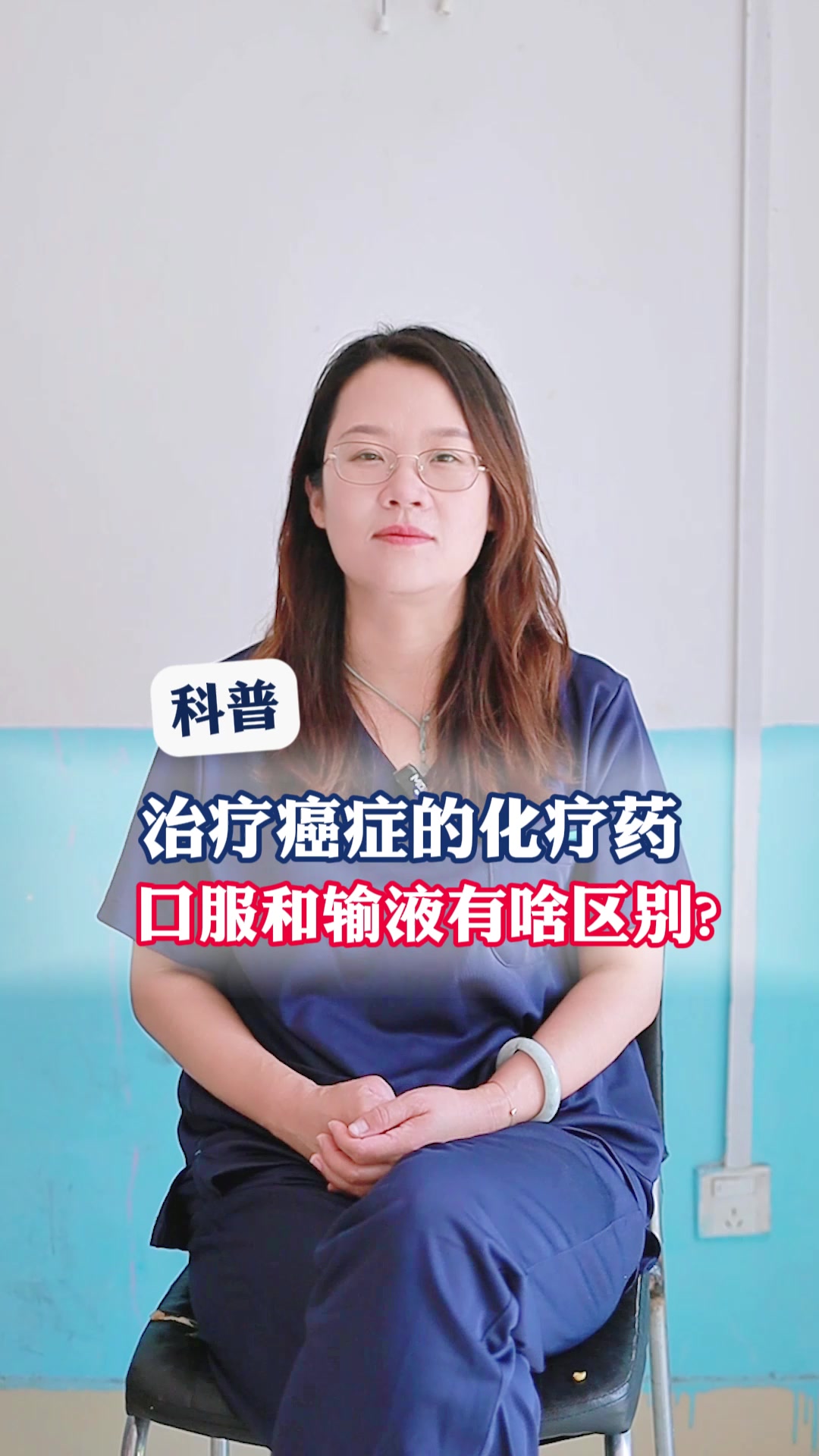 治疗癌症的化疗药,口服和输液有啥区别? #抖出健康知识宝藏 #健康...